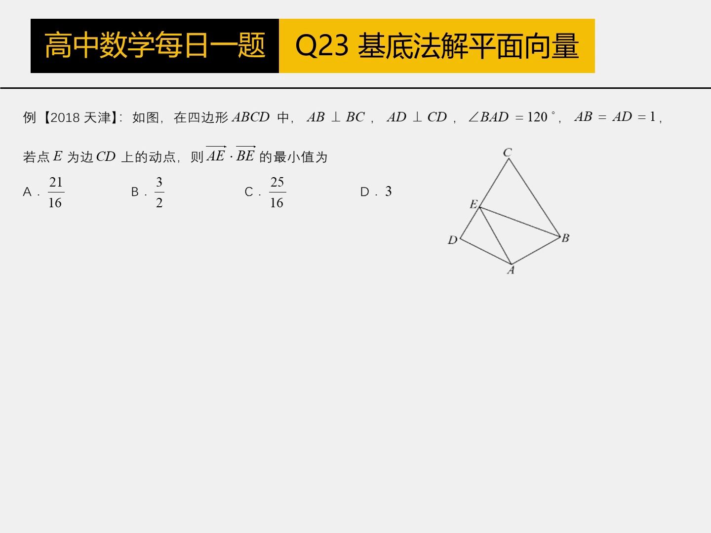 高中数学每日一题:基底法解平面向量