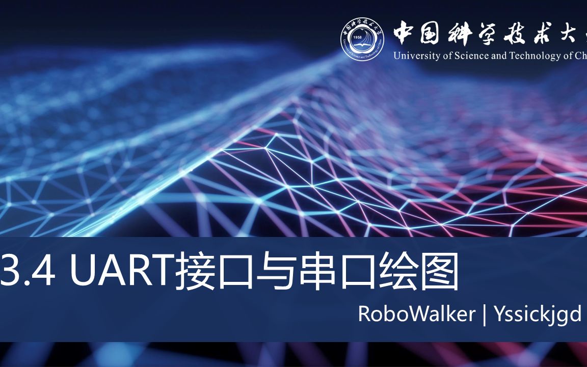 【中科大RM电控合集】UART接口与简单好用的可视化调参助手