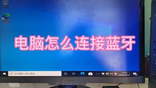 电脑怎么连接蓝牙