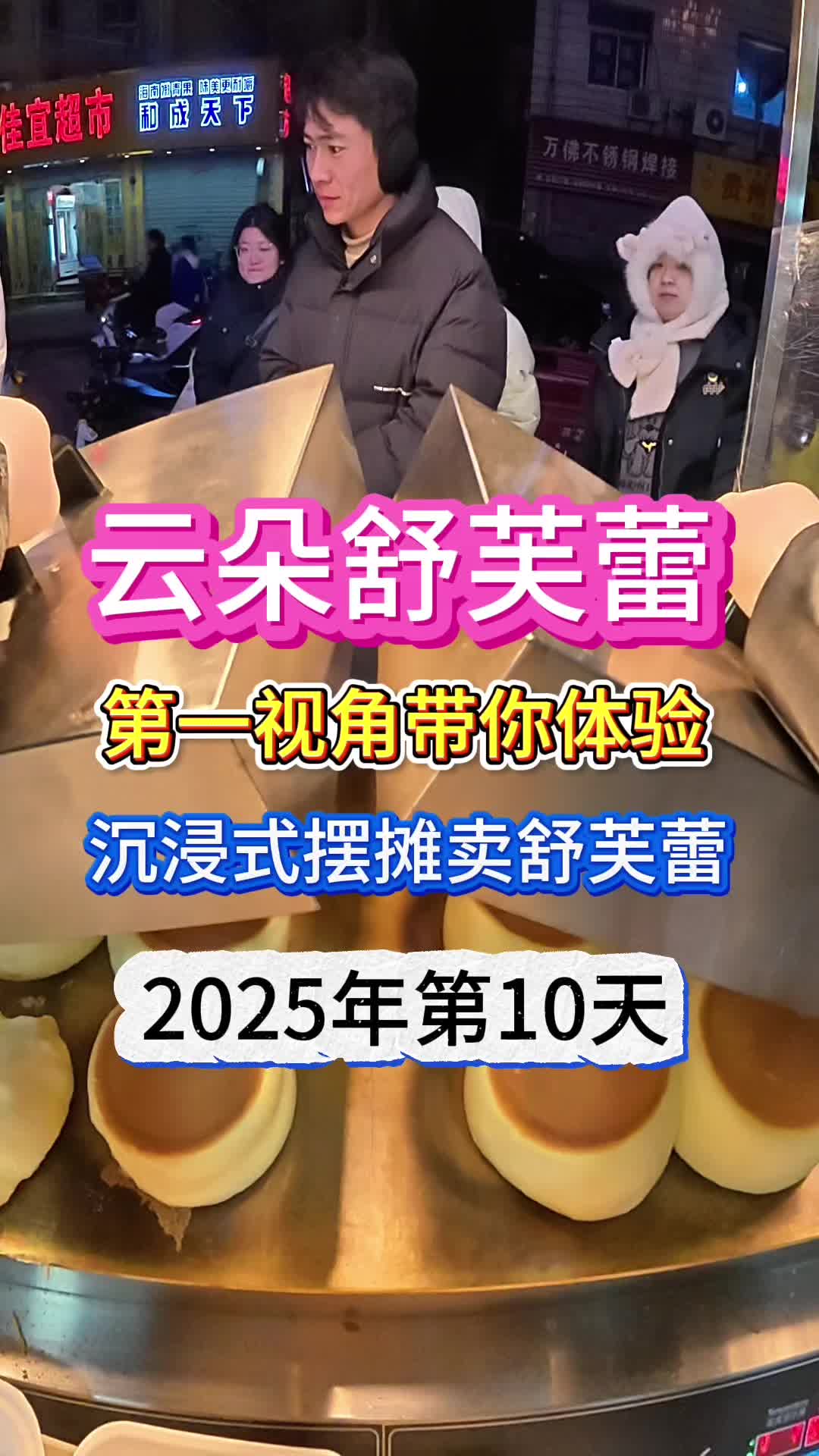 90后宝妈,不上班,2025年摆摊做舒芙蕾的第10天#舒芙蕾翻车#舒芙蕾...