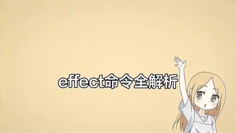 我的世界指令大揭秘:如何用effect命令打造满级修狗