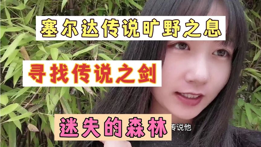 塞尔达传说旷野之息,寻找传说之剑(一),穿越迷失的森林分享
