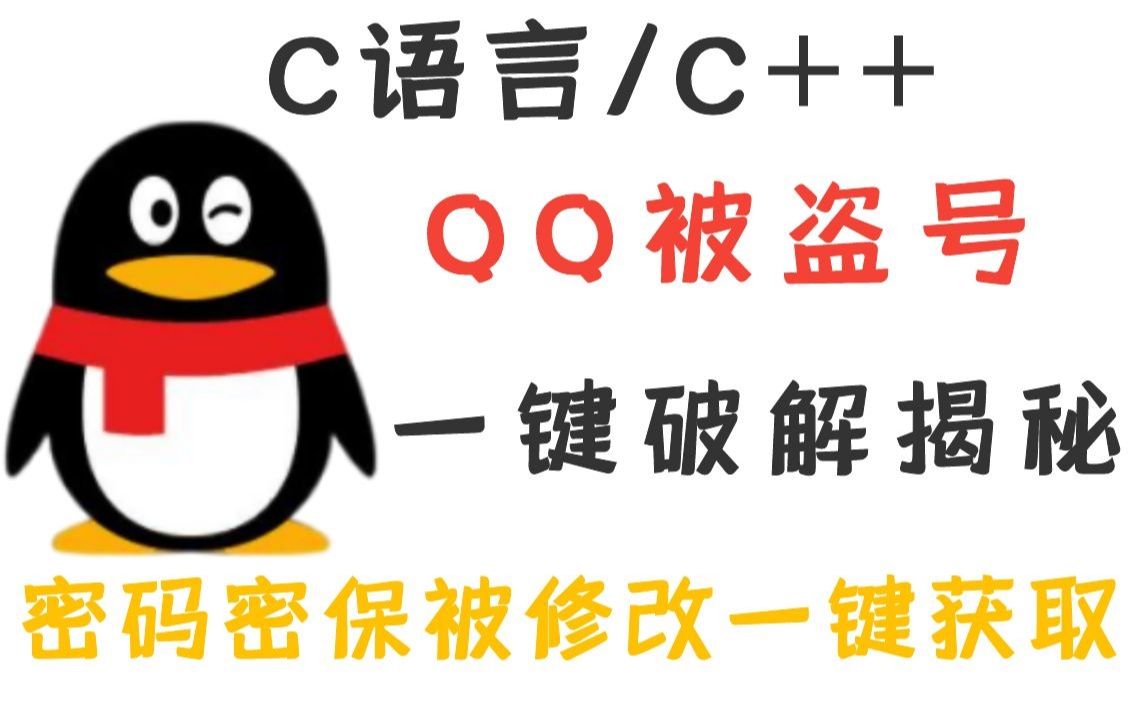 【C语言】QQ被盗密码获取,密码密保被修改也能获取回来