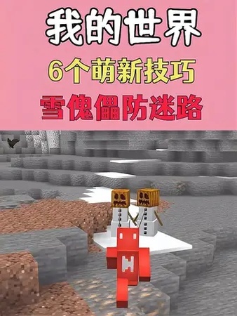 我的世界:6个实用萌新技巧,雪傀儡防迷路,一桶无限水我的世界