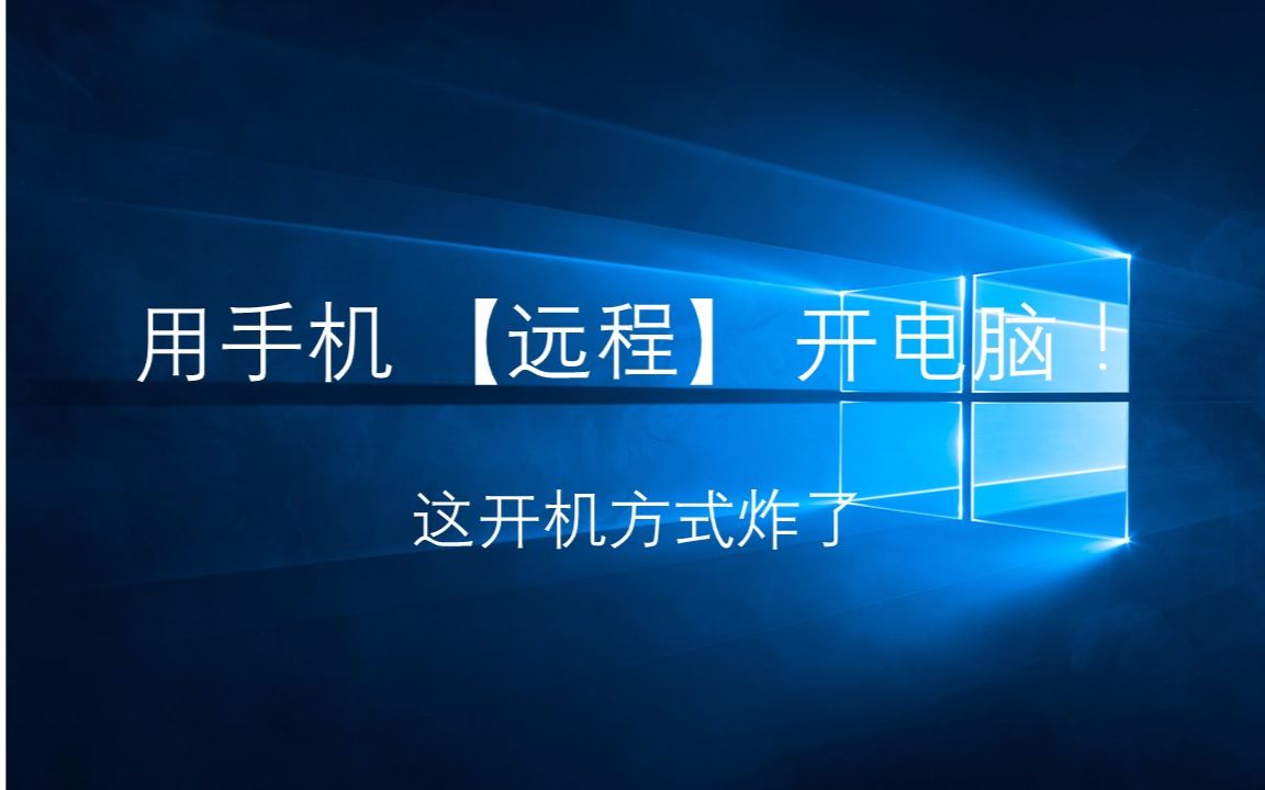 不用按开机键就能开电脑?用手机远程开启电脑!
