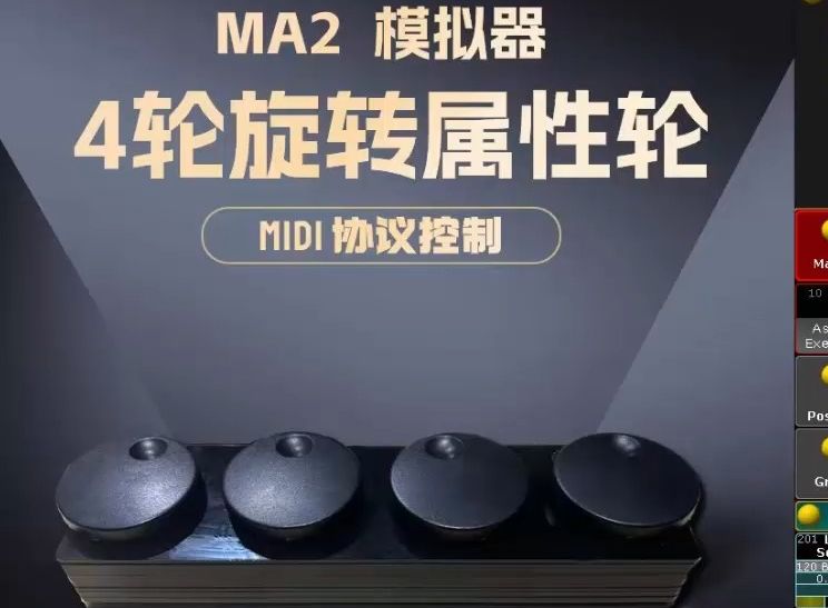 MA2模拟器4轮旋转属性轮的使用方法——MA2模拟器连接MIDI的使用...