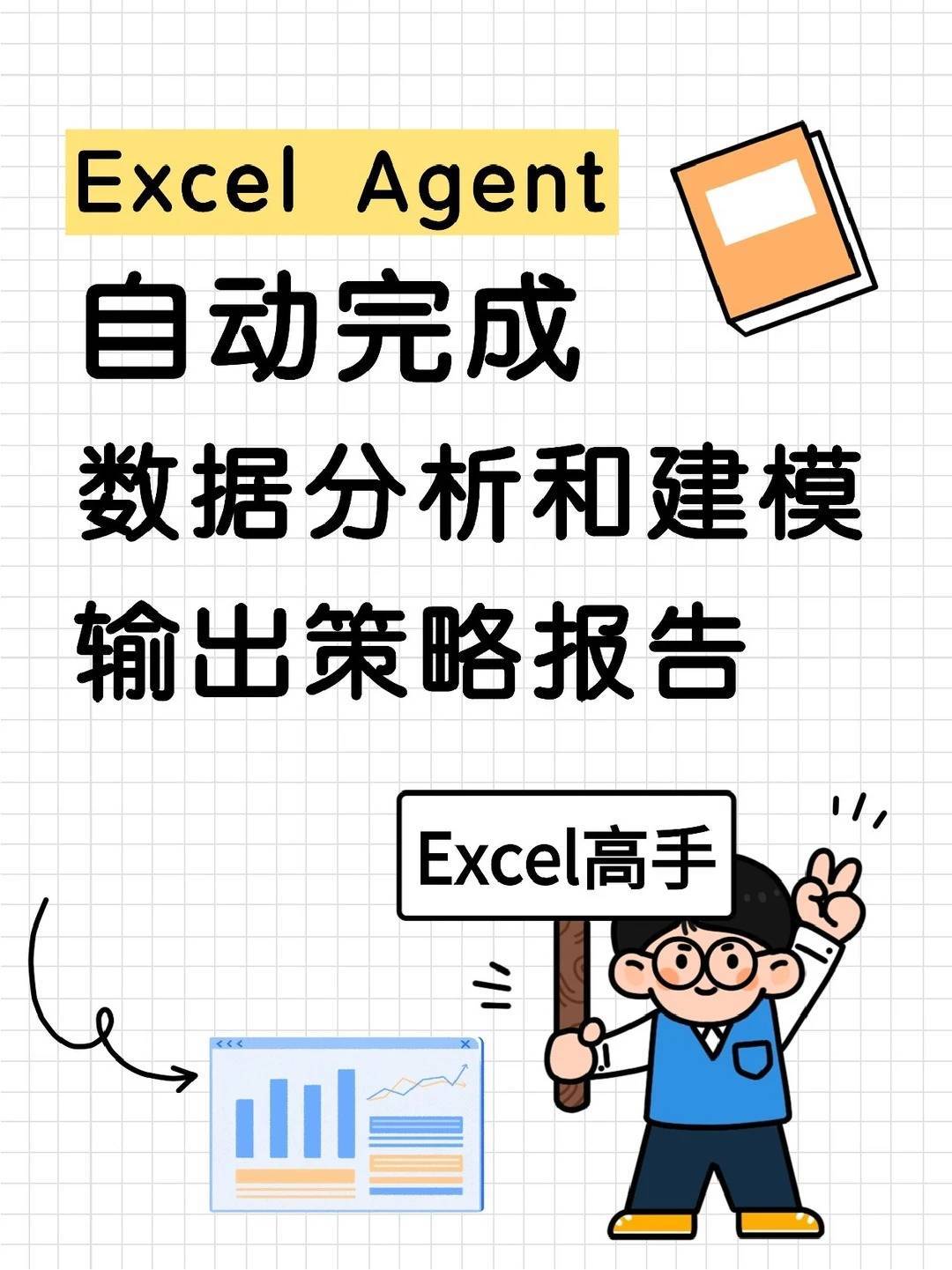 Excel Agent自动完成表格分析 获得实用结论