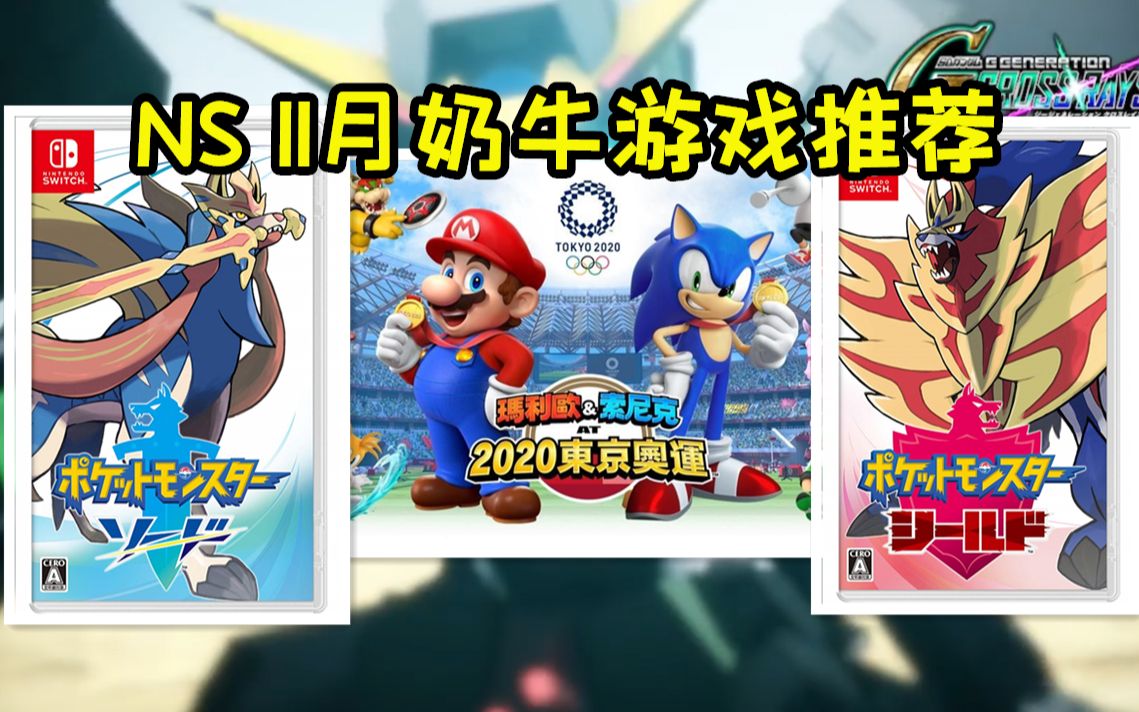 宝可梦剑盾终于要来了!switch 11月游戏推荐,任天堂NS
