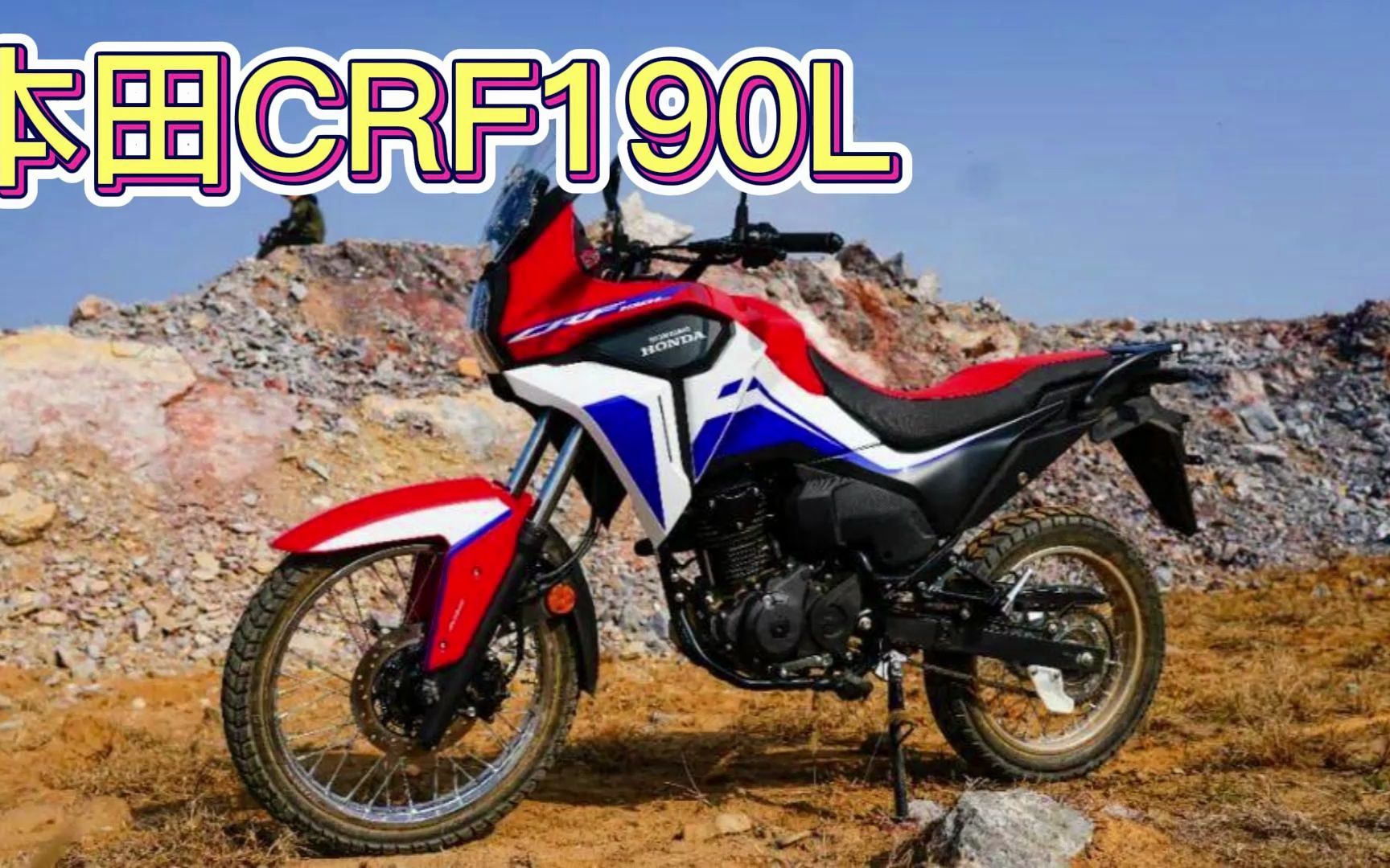 新大洲本田CRF190L,酷似小号非飞具有不错的轻度越野能力