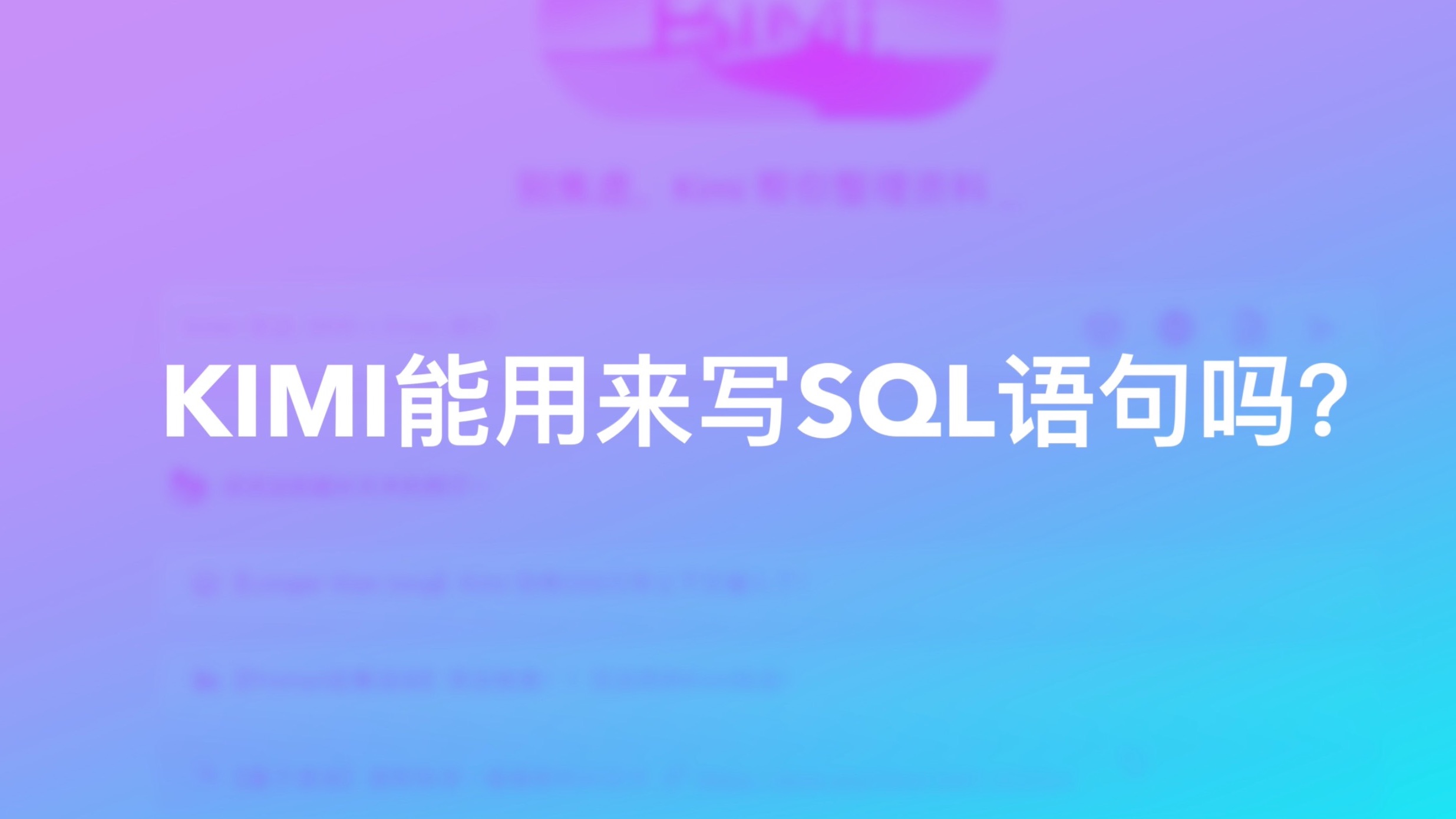 kimi能用来写SQL语句吗?|用kimi快速将excel数据变成SQL建库建表...