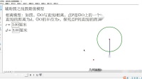 几何画板微课制作小讲堂——辅助圆之线圆最值模型.mp4
