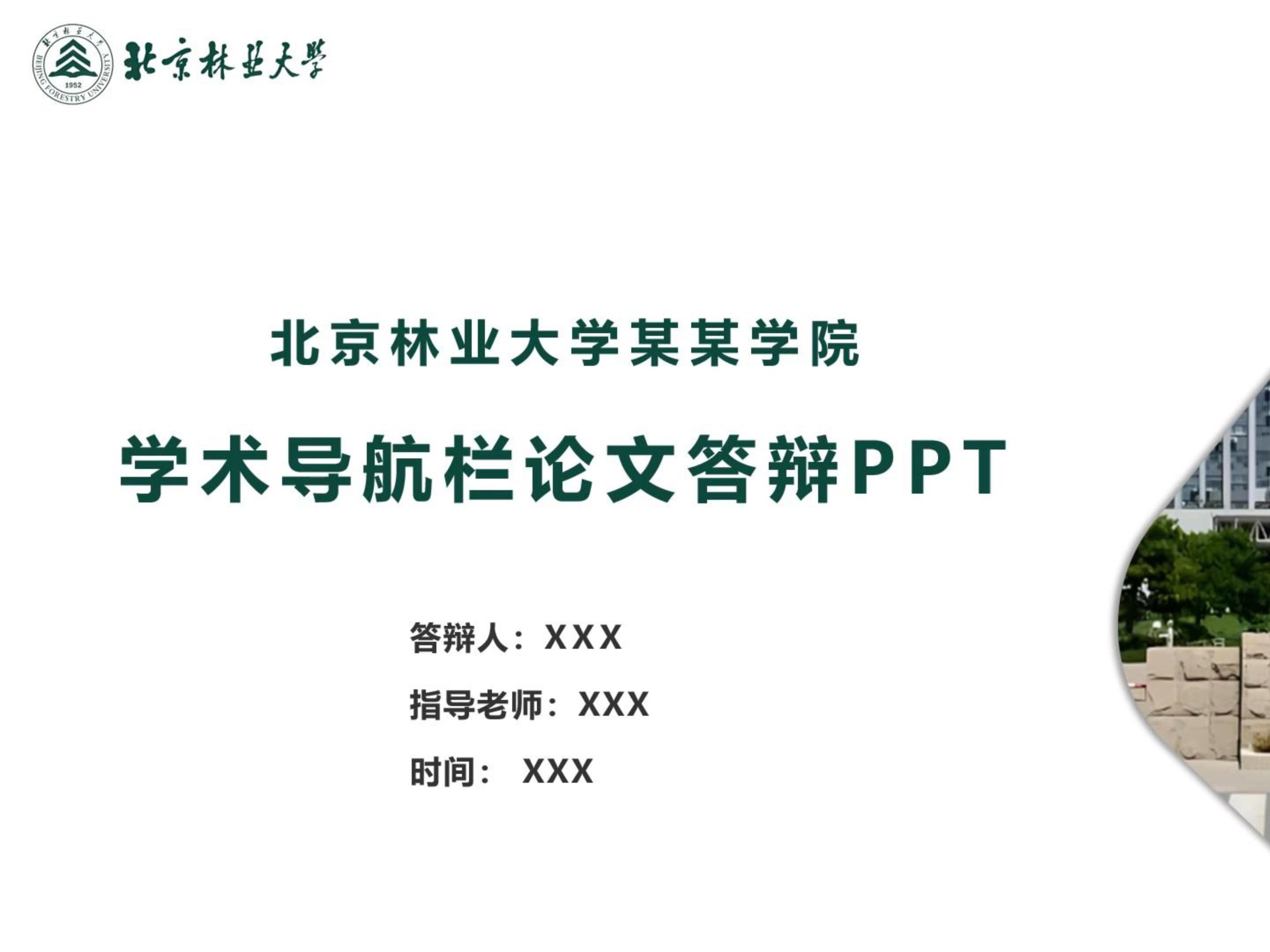 北京林业大学学术导航栏论文答辩PPT模板