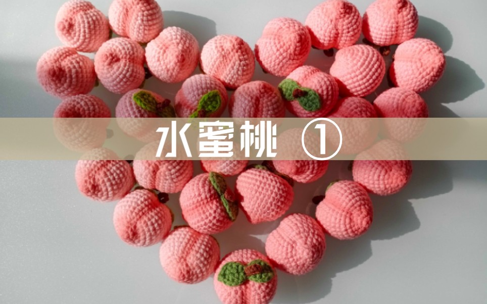 水蜜桃|钩针视频教程 纯手工毛线钩织 ①