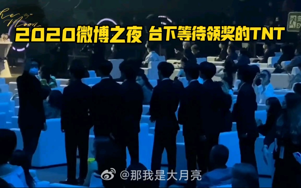 【时代少年团】2020微博之夜, 微博年度人气团体,准备上台领奖呀,...