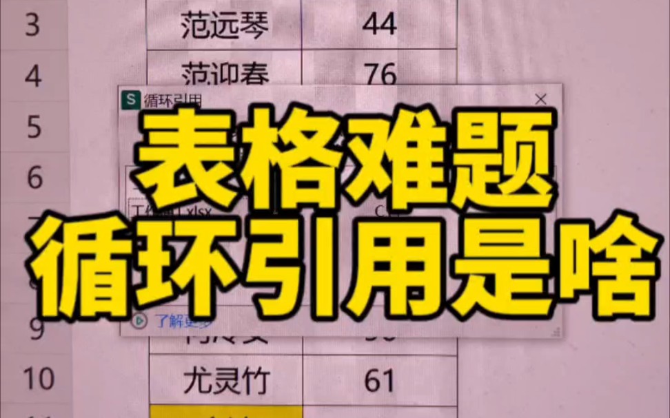 Excel表格循环引用