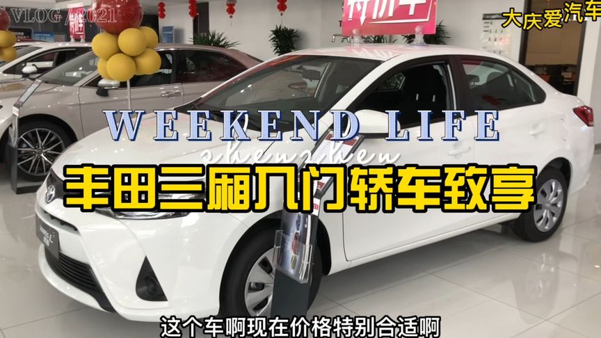 丰田入门轿车致享!最便宜的合资车!1.5自吸自动挡➕cvt!