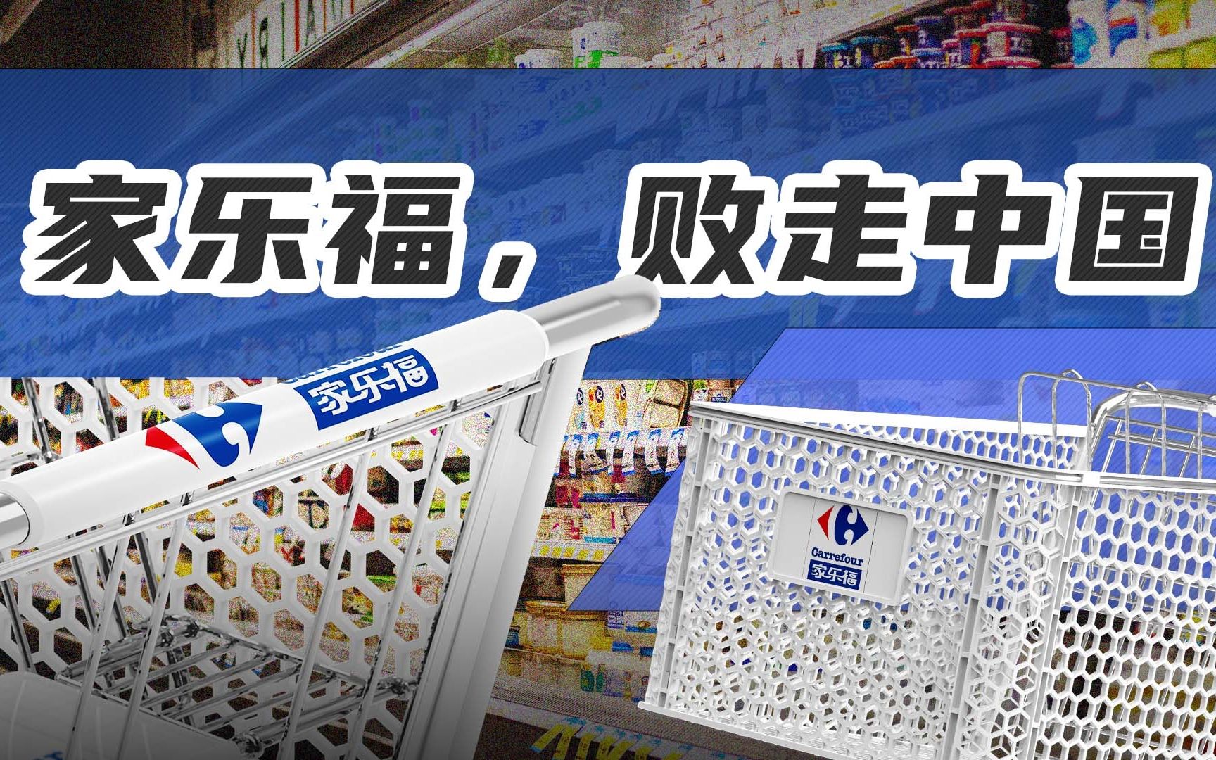 曾经打败沃尔玛、大润发的家乐福,如今大家排着队退卡,数据揭秘...