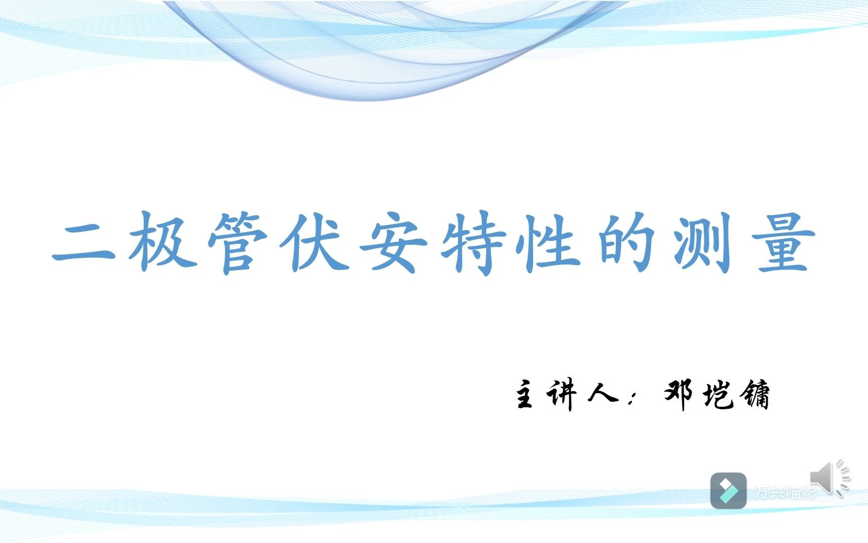 实验一 二极管伏安特性的测量