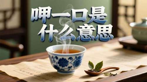 "呷一口"到底啥意思?南方人天天说北方人却听不懂!