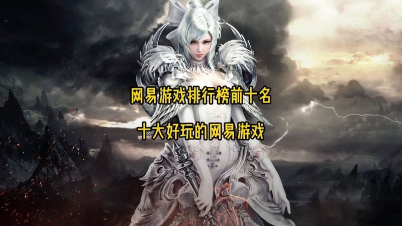 网易游戏排行榜前十名十大好玩的网易游戏