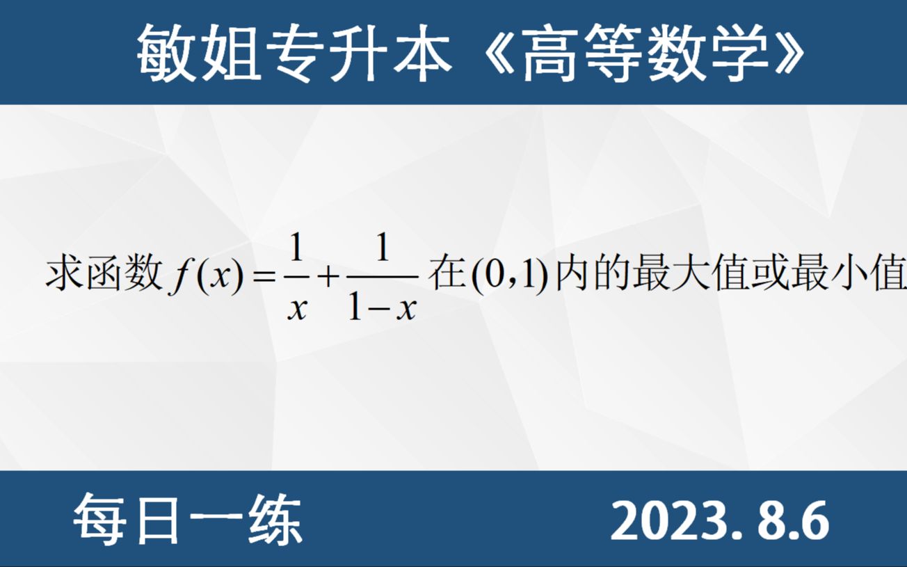 【专升本数学 每日一练 8.6】函数求最值、最大值与最小值、最值问题