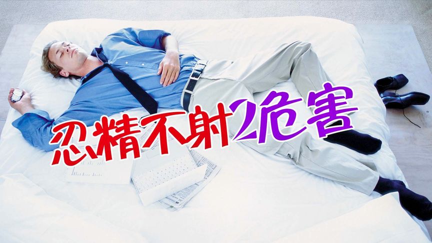 忍精不射有什么危害?2个后果对男性身体很不好,值得收藏