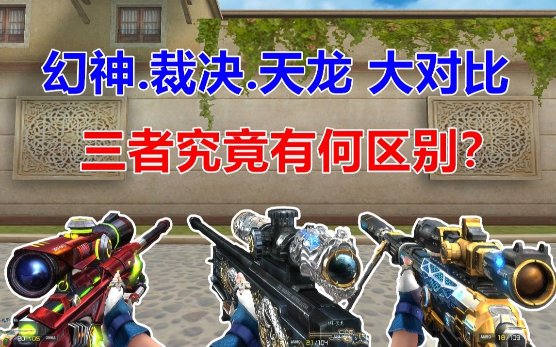 【CF趣味实验】幻神.裁决.天龙之间有啥区别?威力各项速度属性测试