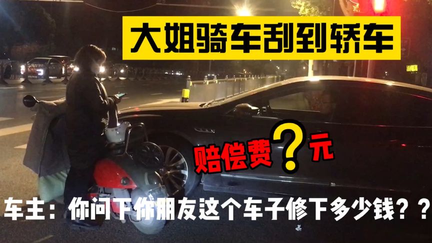 晚上大姐骑电动车把轿车刮了,碰到这样的情况,该怎样来处理?