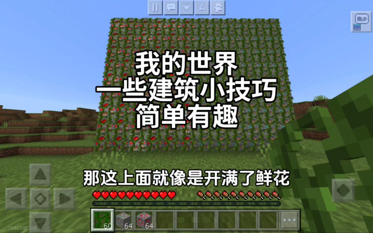 【我的世界】一些简单的建筑小技巧
