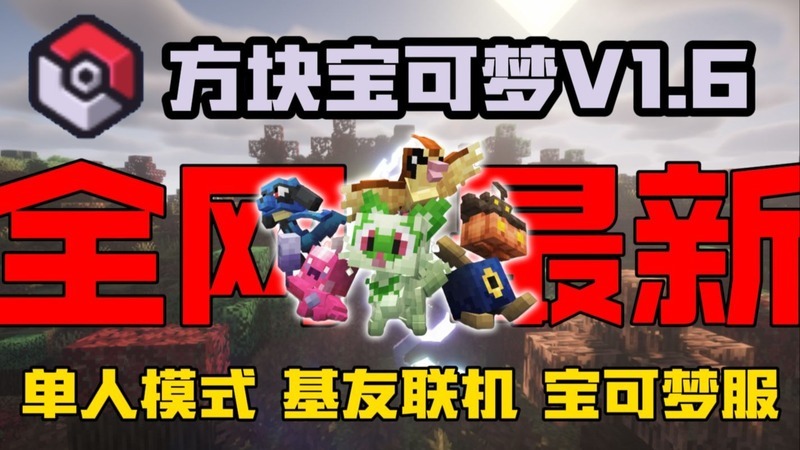 方块宝可梦Cobblemon整合包6.0版本 免费分享最新我的世界神奇宝贝!...