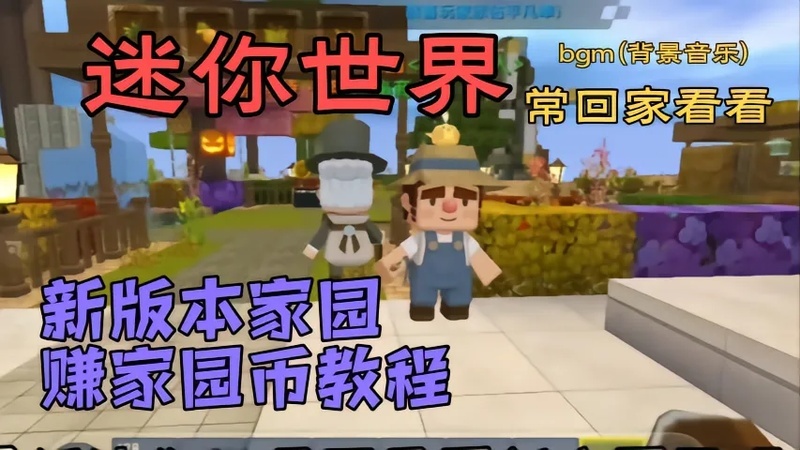 迷你世界:最新版本家园不会玩赚家园币教程