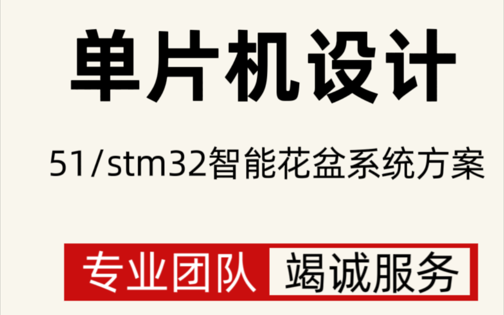51/32单片机课程毕业智能花盆设计方案