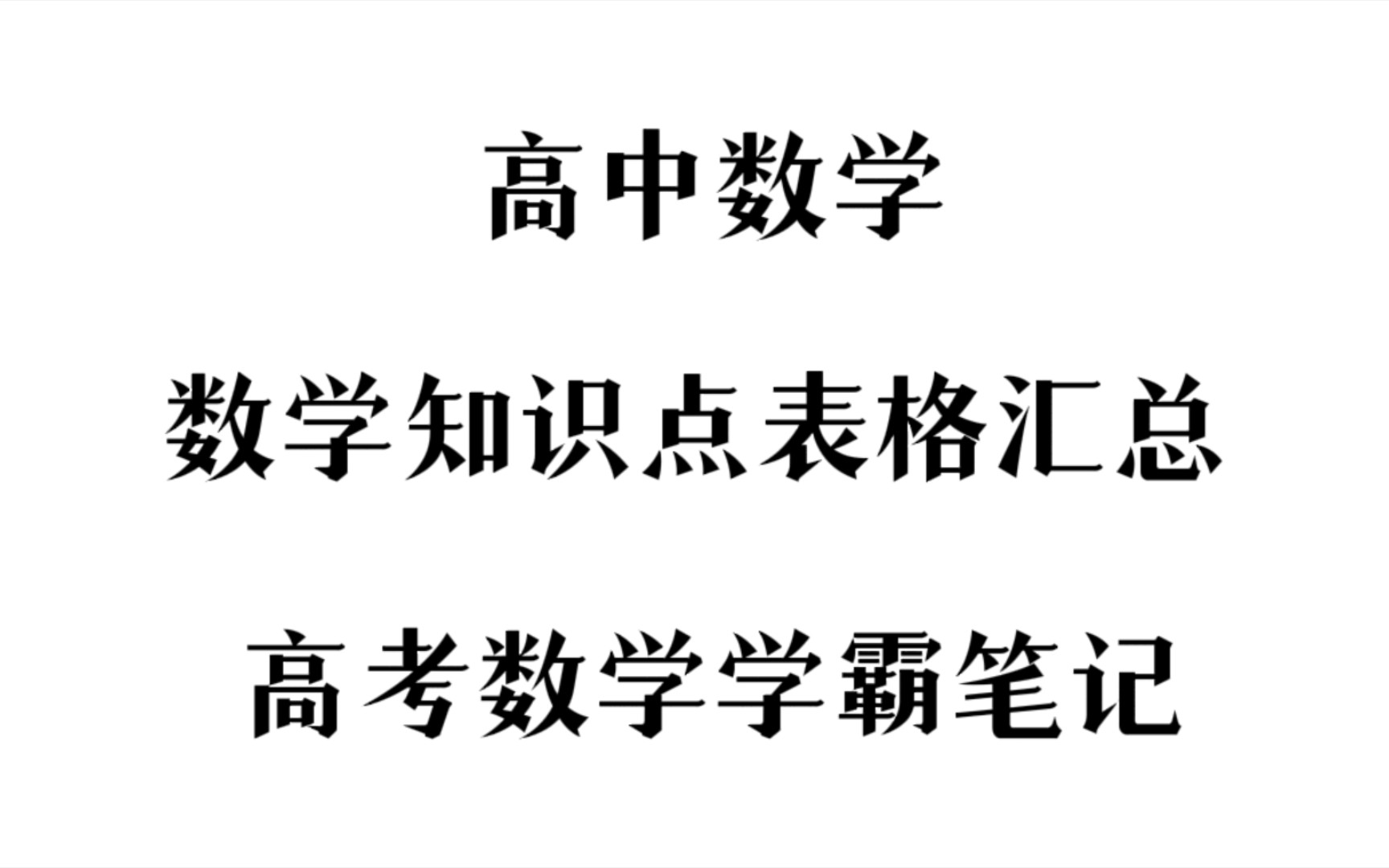 (高中数学)数学知识点表格式汇总,你同桌就是学习表格变成数学大牛的...