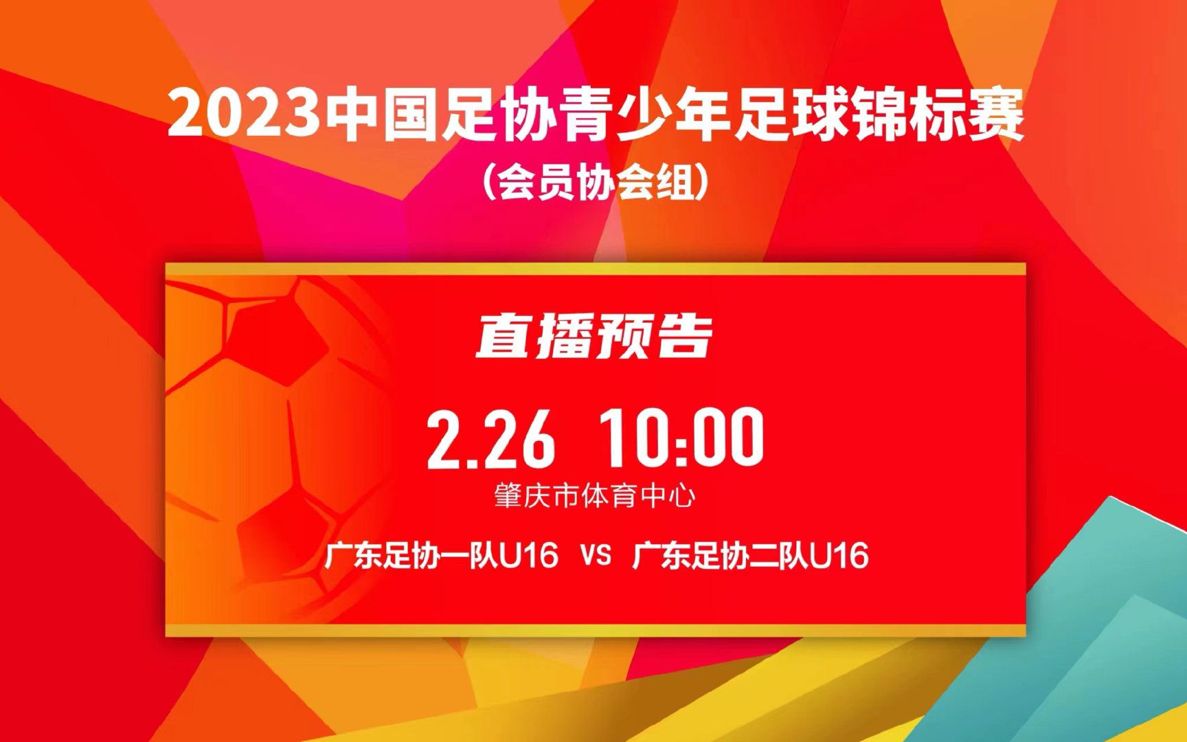 【2023年中国足协青少年足球锦标赛男子U16(场序100) 决赛】广东...