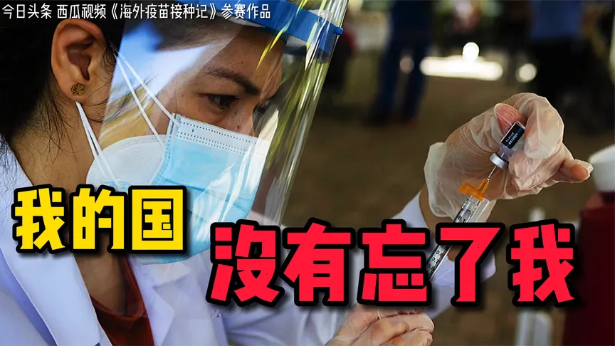我的海外疫苗接种记,祖国为在乌克兰中国人统计接种疫苗人数vlog
