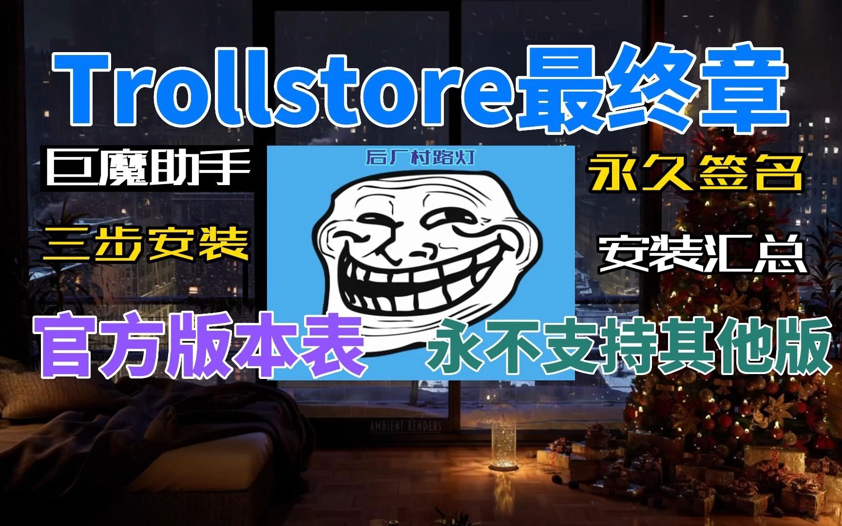 Trollstore最终章官方版本安装表三步安装汇总 巨魔助手永久签名