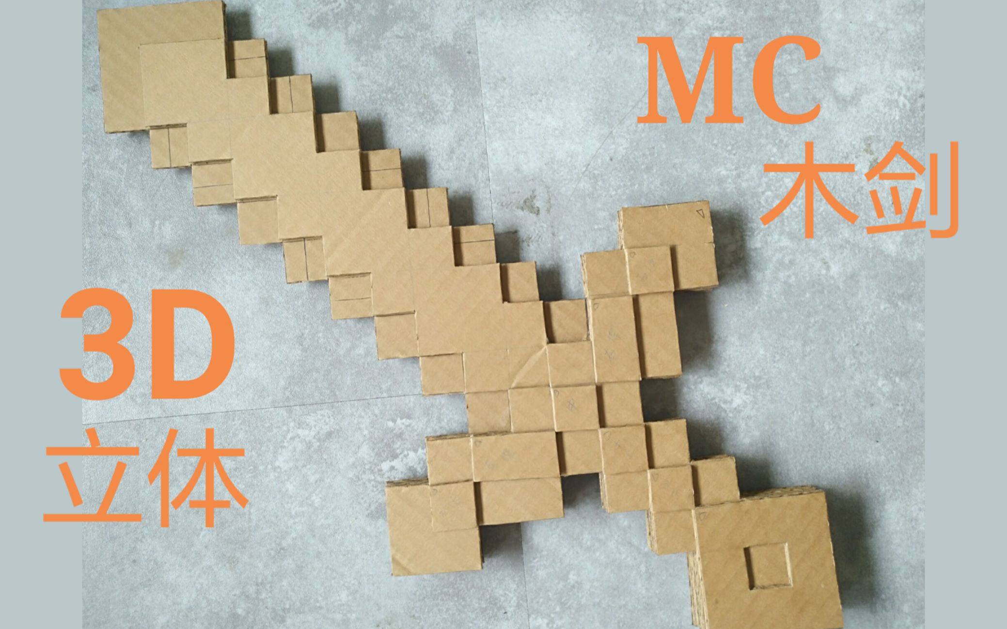 【我的世界】MC现实-制作一把立体的“木剑”!