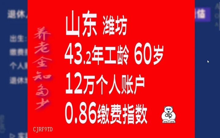 山东潍坊养老金知识分享:60岁退休,缴费指数0.86