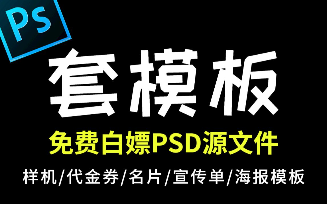 【PS海报】海报制作通用模板!简单高效又快速,学生党打工人必备!