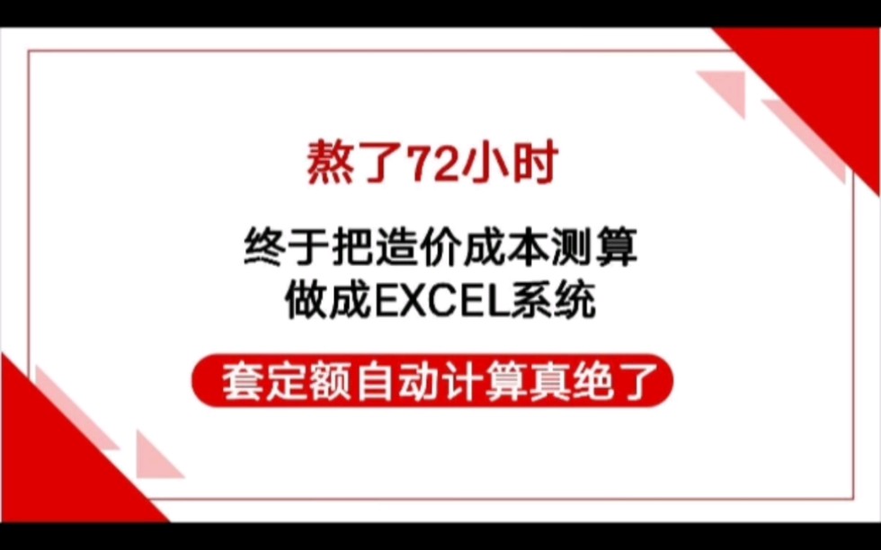 熬了72小时,终于把造价成本测算做成Excel系统,自动计算真绝了