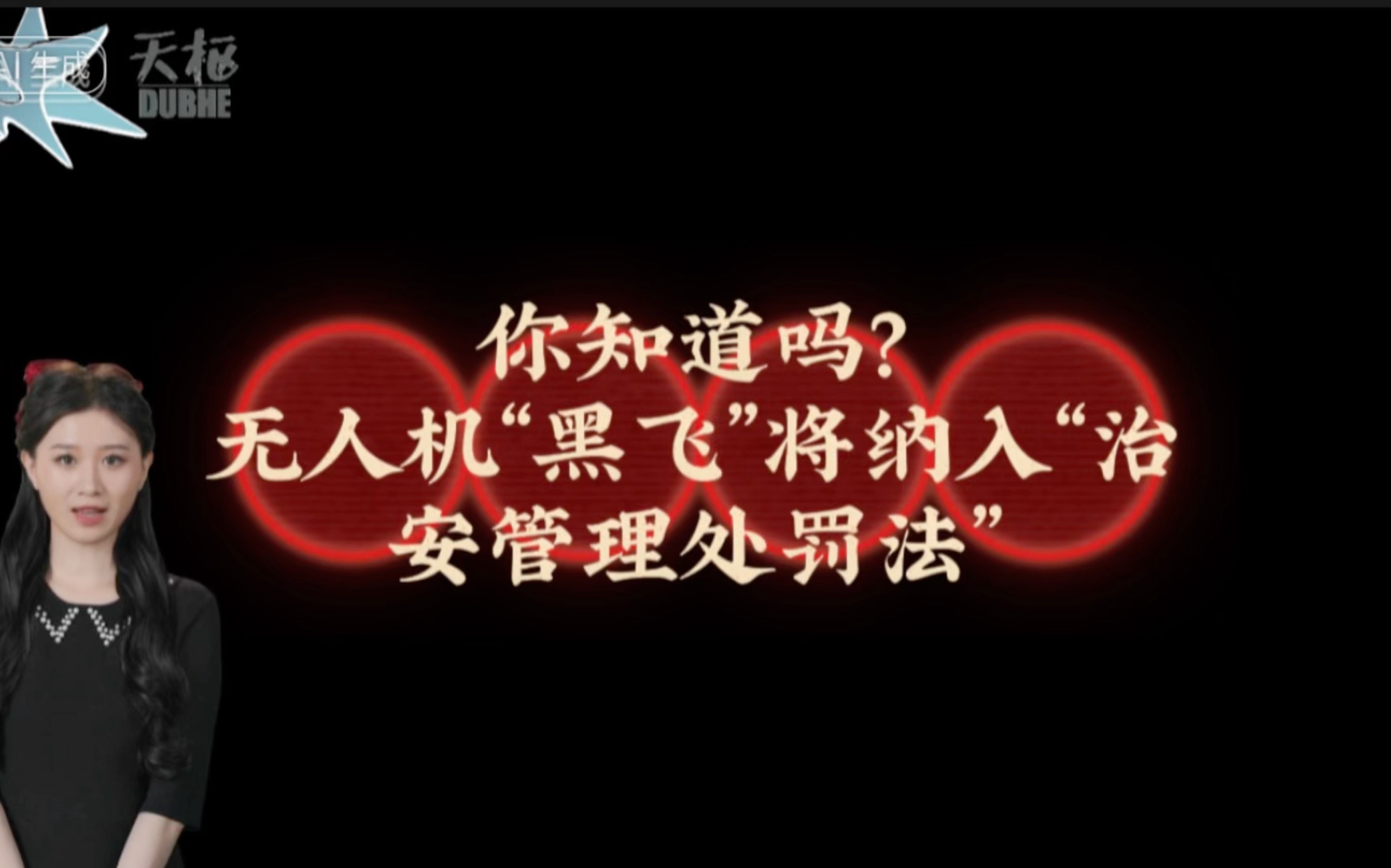 #飞行执照培训 #干货分享#治安管理处罚法#无人机 无人机黑飞将纳入...