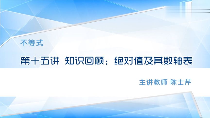 高考数学(基础模块)15-1 知识回顾-绝对值及其数轴表示