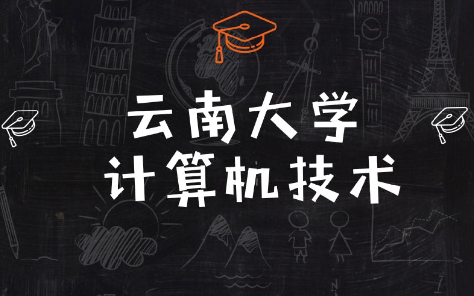 高性价比院校专业推荐之云南大学计算机技术