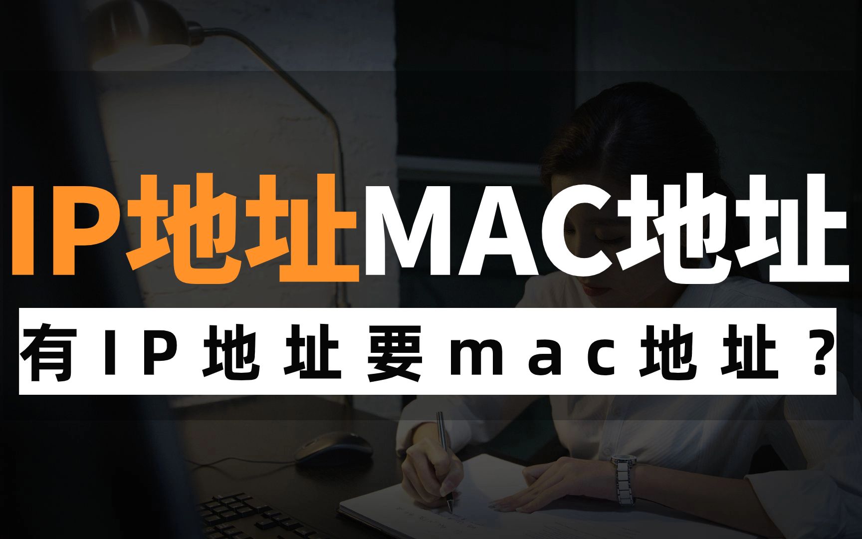 【秒懂路由】有了IP地址,MAC地址还有必要吗?网络工程师一个视频给...