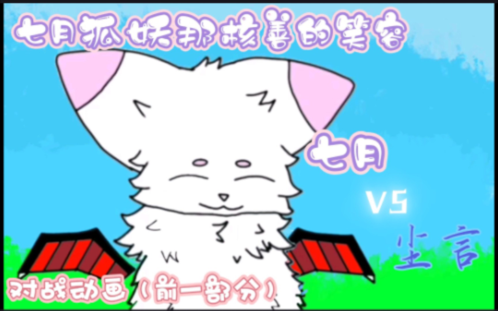 【兽设】自制动画