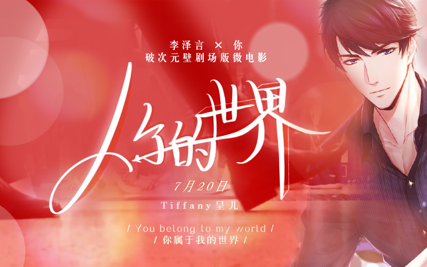 【李泽言破次元壁微电影】《你的世界》高燃高甜高泪 | 耳机5D环绕...