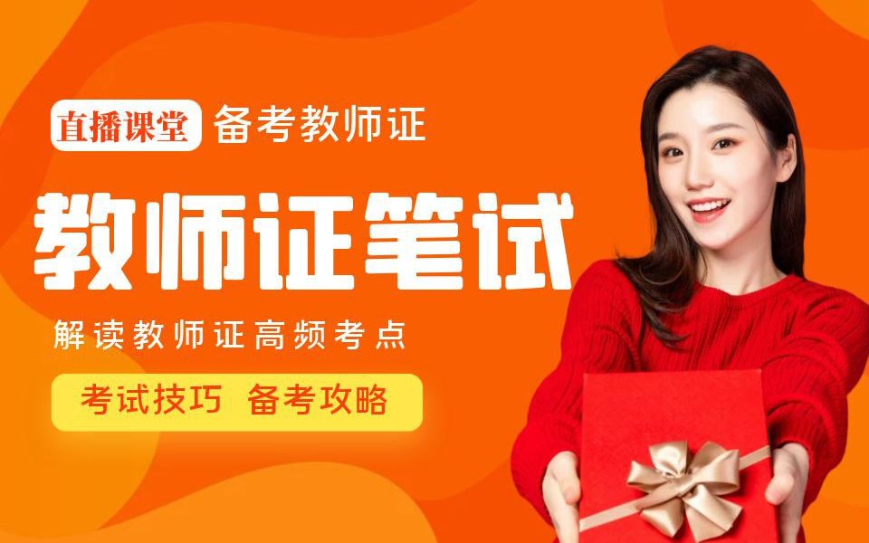 2022年教师资格证笔试高频考点解析|考试技巧分享|华师大孟老师讲解