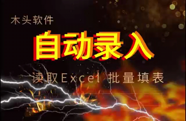 帮你自动填表,比10个人还快