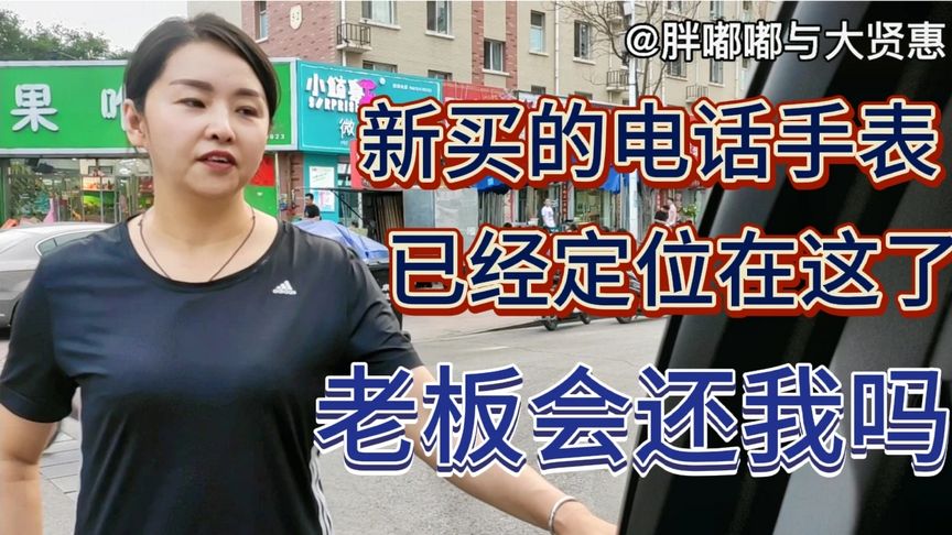 新买的电话手表。已经定位在这里了,老板会还给我吗?