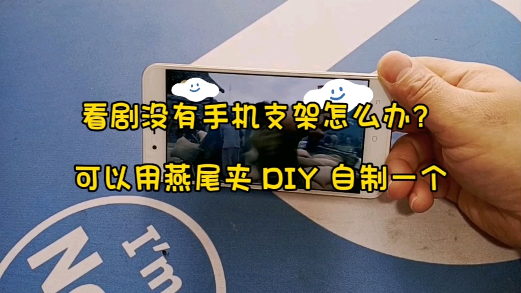 看剧没有手机支架怎么办?别担心,可以用燕尾夹 DIY 自制一个,简单易会!